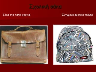 To σχολείο παλιά και σήμερα | PPT