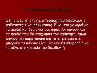 To σχολείο παλιά και σήμερα | PPT
