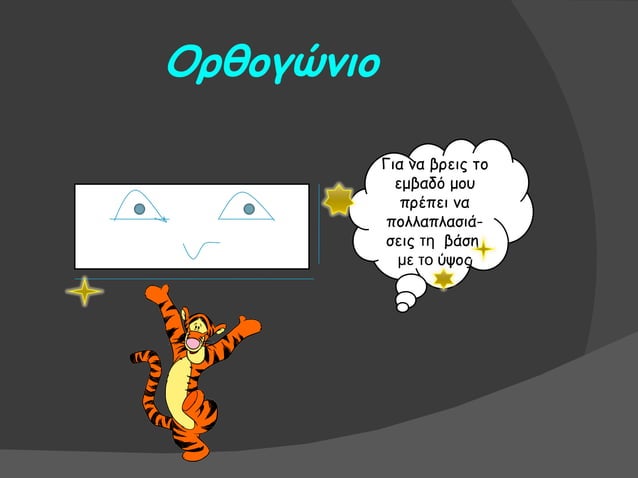 To εμβαδό των σχημάτων | PPT