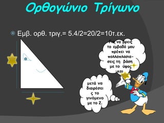 To εμβαδό των σχημάτων | PPT