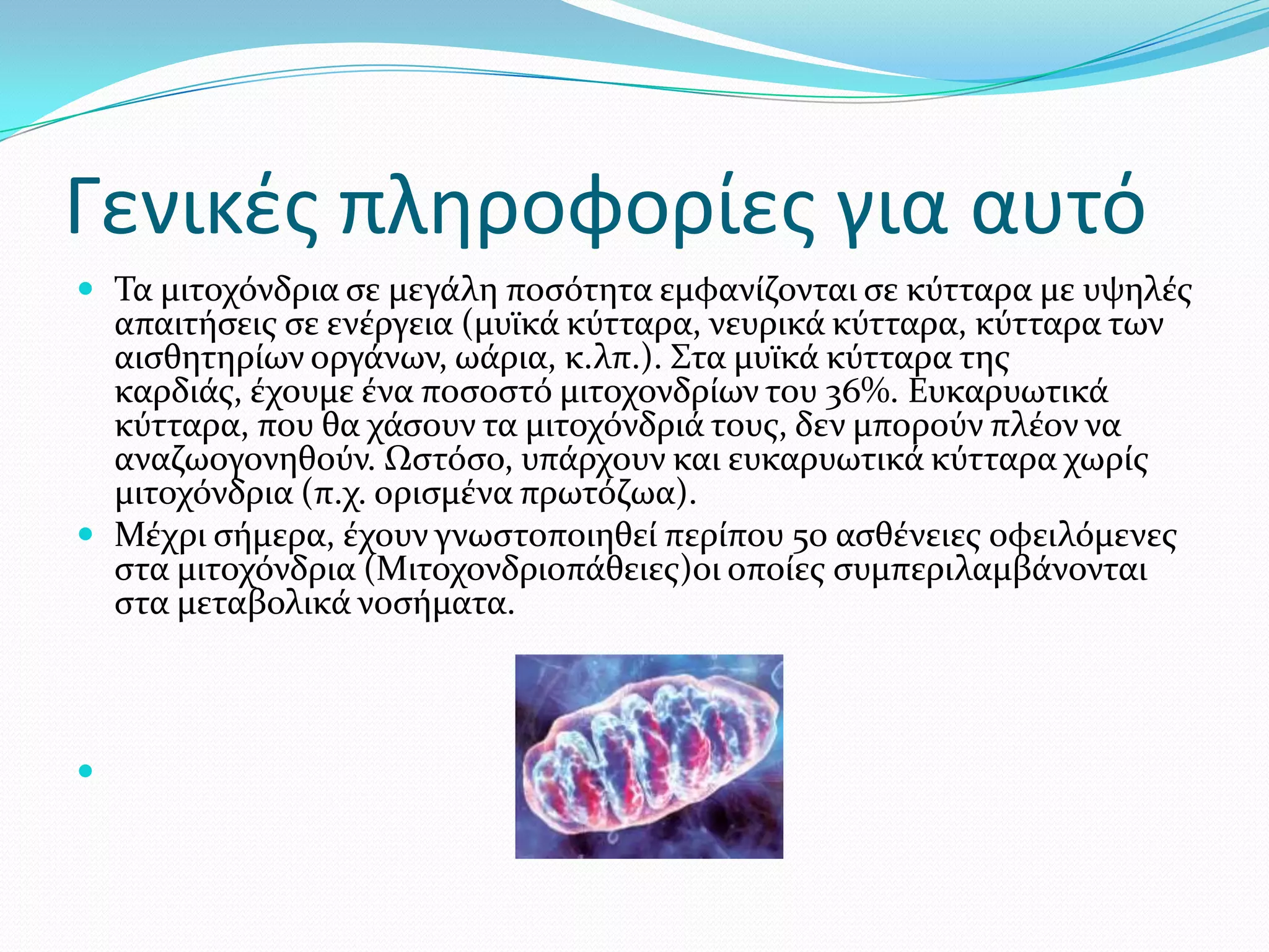 To Μιτοχόνδριο | PPTX