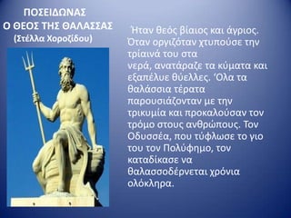 To νερό στη μυθολογία και την παράδοση | PPTX