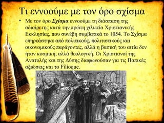 ΘΡΗΣΚΕΥΤΙΚΑ - To σχίσμα | PPT