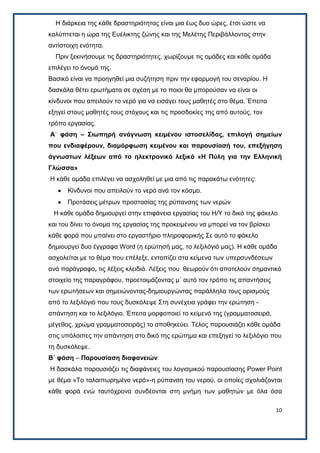 To ταλαιπωρημένο νερό | PDF