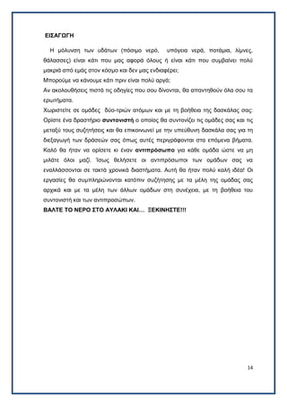 To ταλαιπωρημένο νερό | PDF