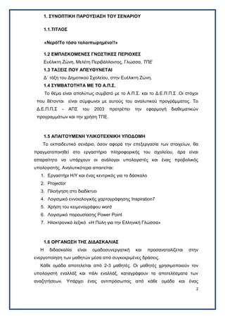 To ταλαιπωρημένο νερό | PDF