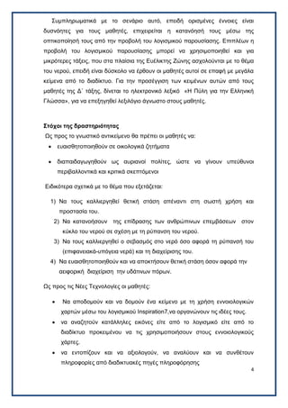 To ταλαιπωρημένο νερό | PDF
