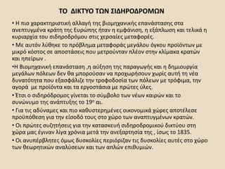 To δικτυο των σιδηροδρομων | PPTX