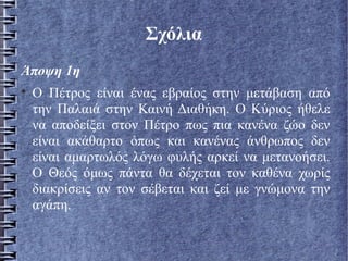 To όραμα του Απόστολού Πέτρου, Σχολιασμοί | PPT