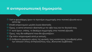 To κρατος στην σκεψη των Χομπς και Λοκ | ODP