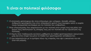 To κρατος στην σκεψη των Χομπς και Λοκ | ODP