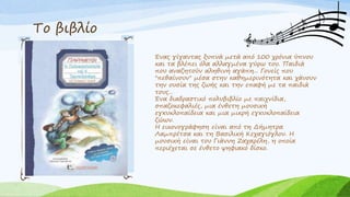 To βιβλίο συναντά τη μουσική ... | PPT