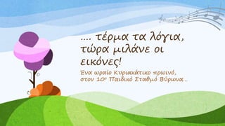 To βιβλίο συναντά τη μουσική ... | PPT