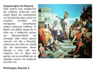 To δημοκρατικό πολίτευμα σταθεροποιείται - Ο Περικλής και το ...