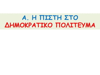To δημοκρατικό πολίτευμα σταθεροποιείται - Ο Περικλής και το ...