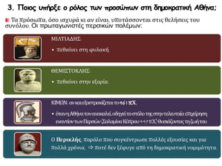 To δημοκρατικό πολίτευμα σταθεροποιείται - Ο Περικλής και το ...