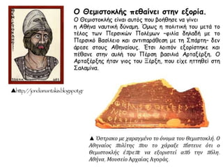 To δημοκρατικό πολίτευμα σταθεροποιείται - Ο Περικλής και το ...