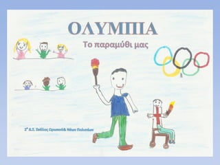 Ολυμπια - To παραμυθι μας- Δημοτικό σχολείο | PDF