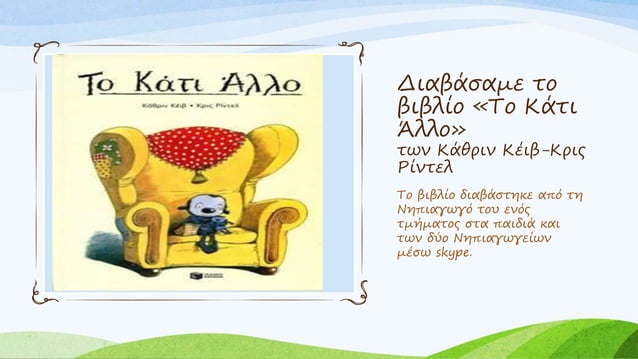 "To κάτι άλλο" | PPTX