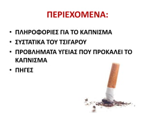 TΟ ΚΑΠΝΙΣΜΑ | PPTX