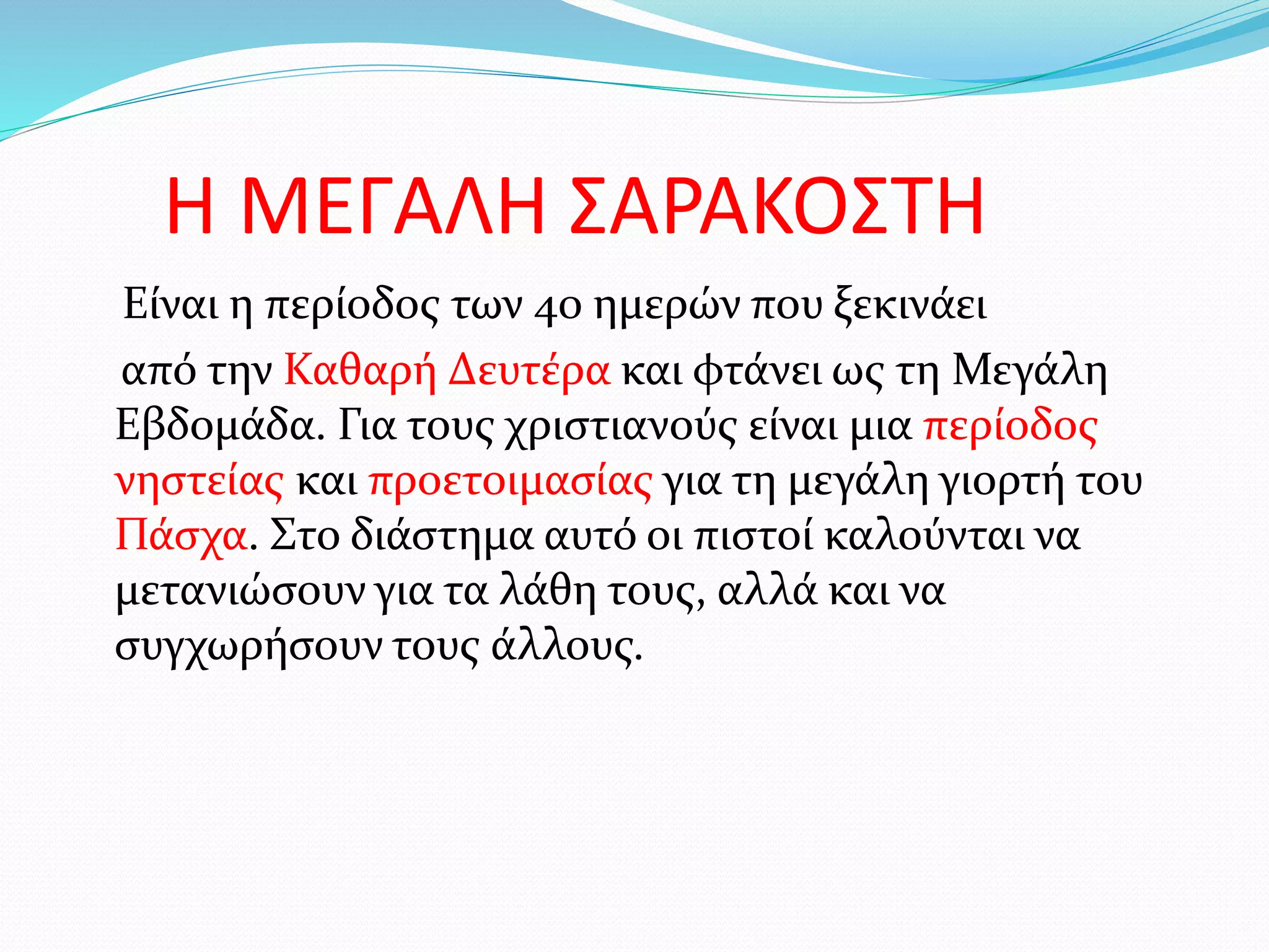 ΤΟ ΛΕΞΙΚΟ ΤΗΣ ΑΠΟΚΡΙΑΣ | PPTX