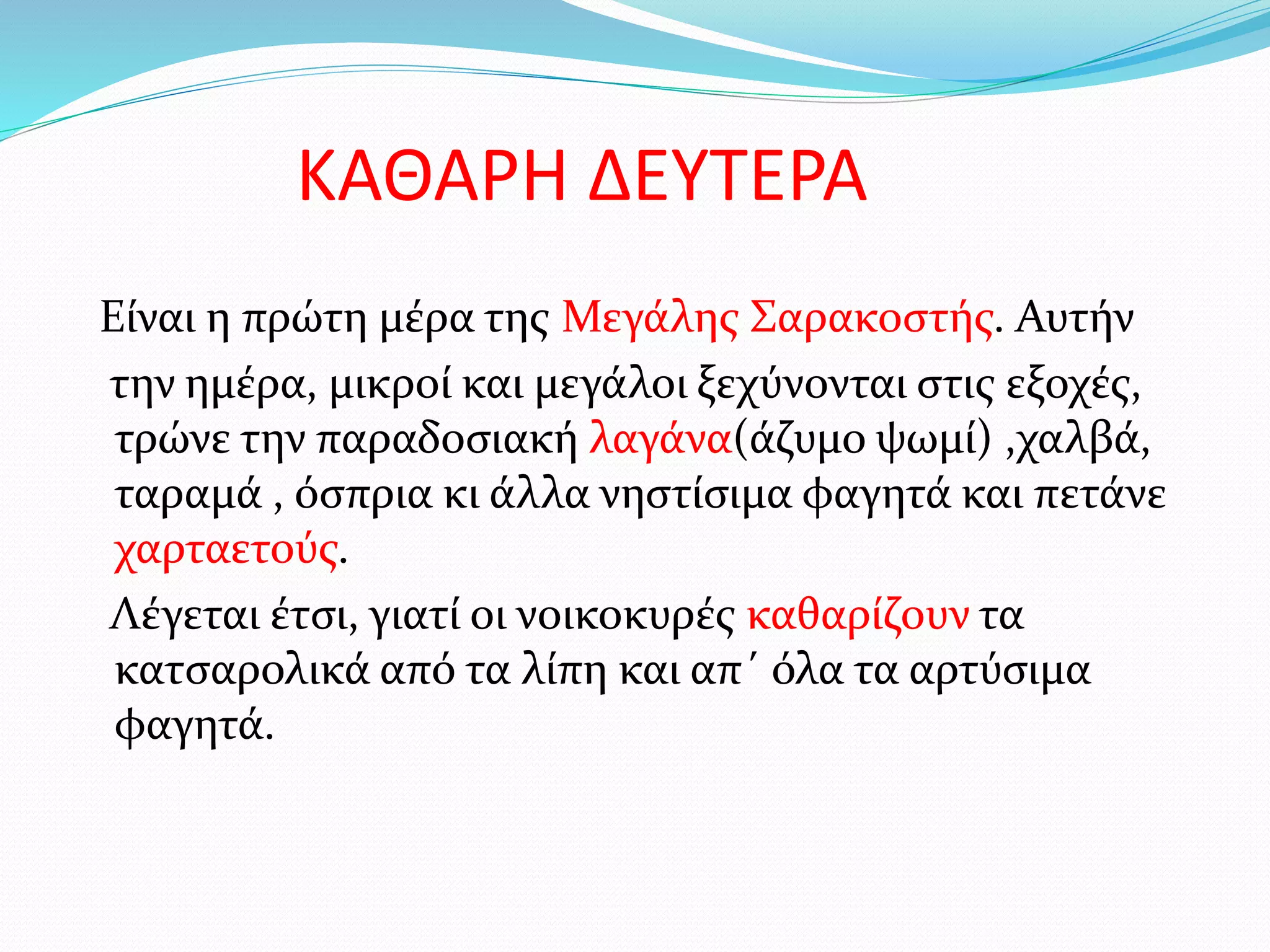 ΤΟ ΛΕΞΙΚΟ ΤΗΣ ΑΠΟΚΡΙΑΣ | PPTX