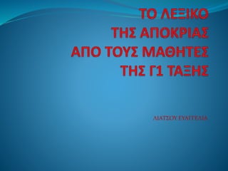 ΤΟ ΛΕΞΙΚΟ ΤΗΣ ΑΠΟΚΡΙΑΣ | PPT