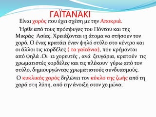 ΤΟ ΛΕΞΙΚΟ ΤΗΣ ΑΠΟΚΡΙΑΣ | PPTX