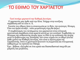 ΤΟ ΛΕΞΙΚΟ ΤΗΣ ΑΠΟΚΡΙΑΣ | PPTX