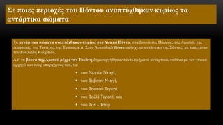 Το αντάρτικο του Πόντου | PPT