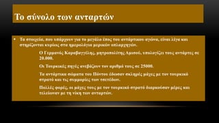 Το αντάρτικο του Πόντου | PPT