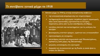 Το αντάρτικο του Πόντου | PPT