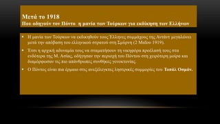 Το αντάρτικο του Πόντου | PPT