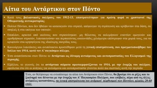 Το αντάρτικο του Πόντου | PPT