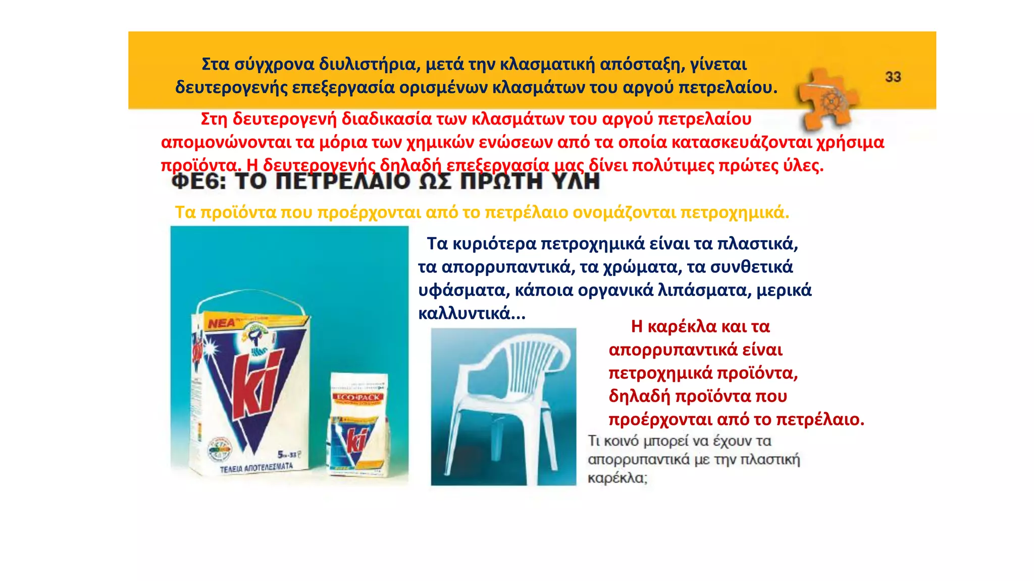 Το πετρέλαιο ως πρώτη ύλη | PDF