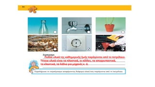 Το πετρέλαιο ως πρώτη ύλη | PDF