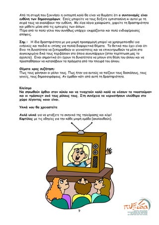 Το Σπίτι των Παιδιών | PDF