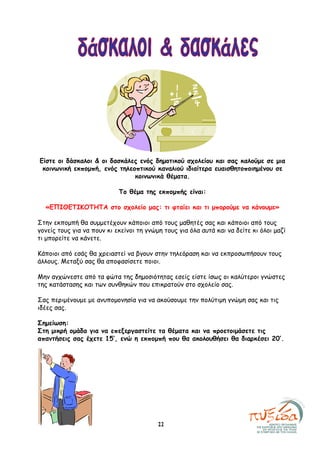 Το Σπίτι των Παιδιών | PDF