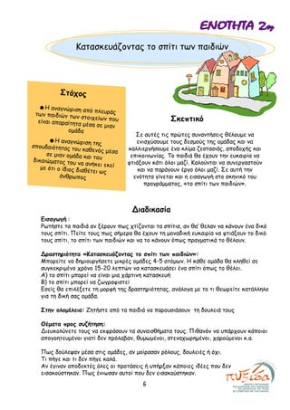 Το Σπίτι των Παιδιών | PDF