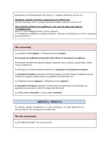 ΣΥΝΤΑΚΤΙΚΟ: Το Υποκείμενο - Το Αντικείμενο | DOCX