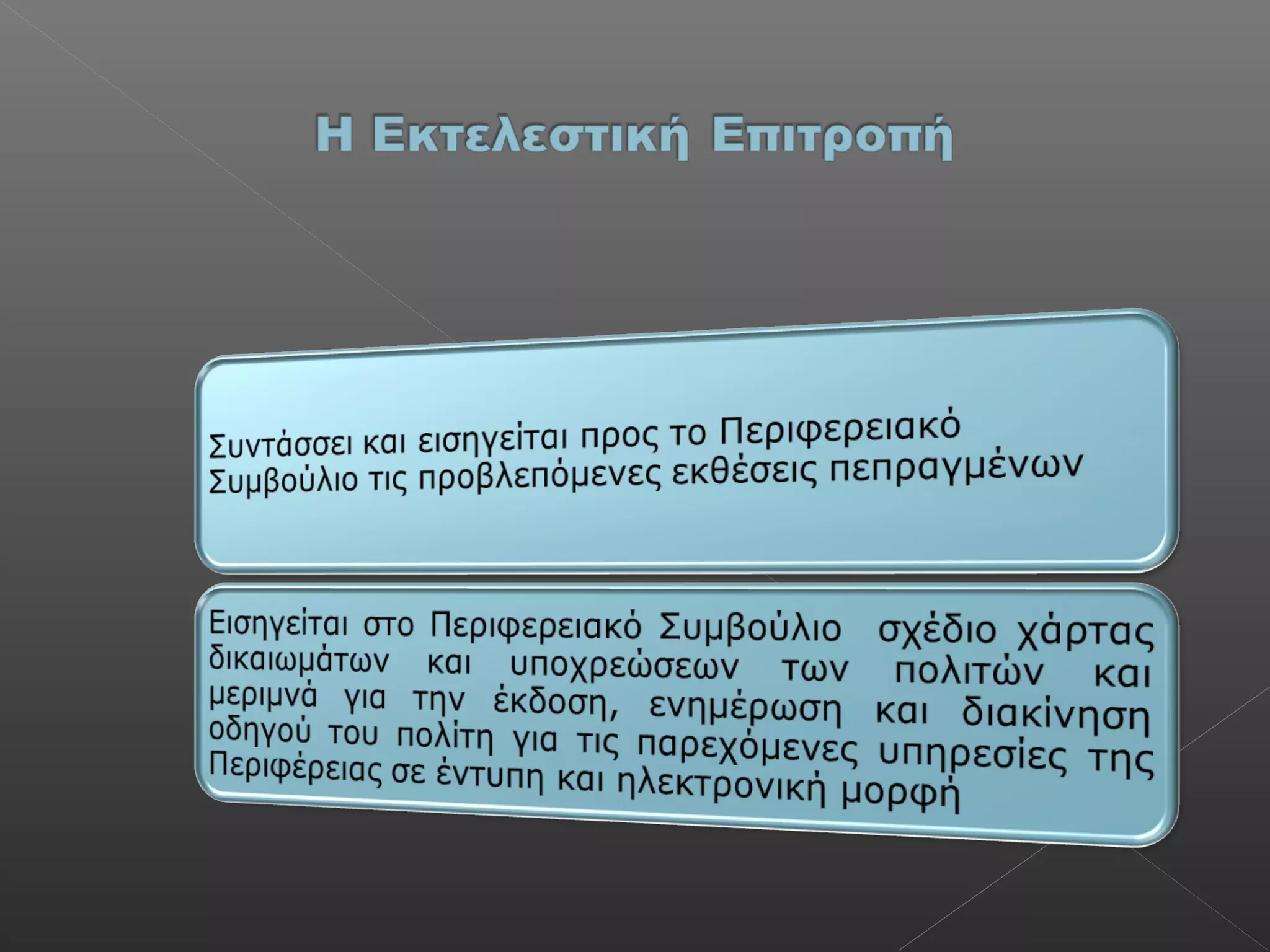 ΤΟ ΣΥΣΤΗΜΑ ΔΙΑΚΥΒΕΡΝΗΣΗΣ ΠΕΡΙΦΕΡΕΙΩΝ ΚΑΙ ΔΗΜΩΝ | PPT