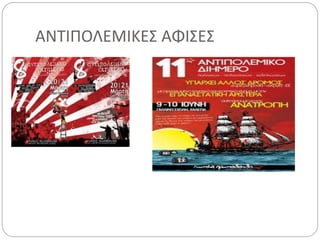 To αντιπολεμικό μήνυμα | PPTX