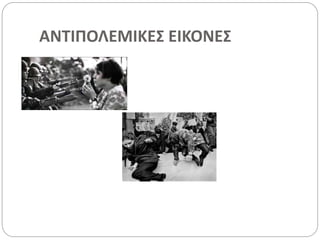 To αντιπολεμικό μήνυμα | PPT