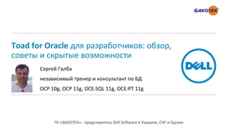 Toad for Oracle для разработчиков – обзор, советы и скрытые возможности ...