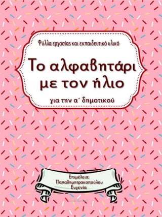 Το αλφαβητάρι με τον ήλιο / Φύλλα εργασίας και εκπαιδευτικό υλικό για ...