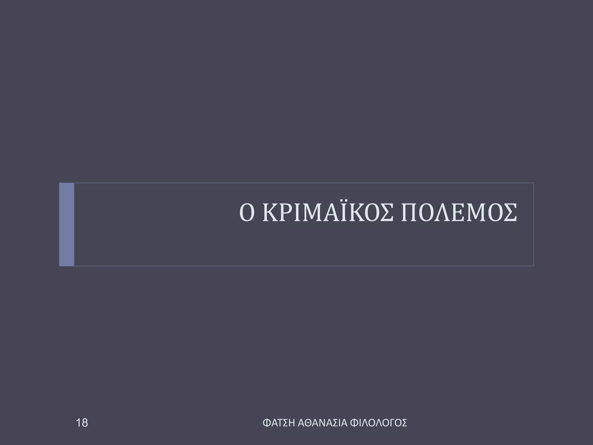 ΤΟ ΑΝΑΤΟΛΙΚΟ ΖΗΤΗΜΑ ΚΑΙ Ο ΚΡΙΜΑΪΚΟΣ ΠΟΛΕΜΟΣ | PPSX