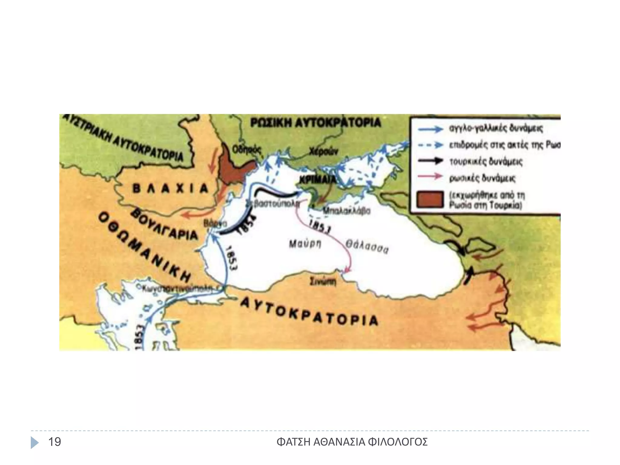 ΤΟ ΑΝΑΤΟΛΙΚΟ ΖΗΤΗΜΑ ΚΑΙ Ο ΚΡΙΜΑΪΚΟΣ ΠΟΛΕΜΟΣ | PPSX