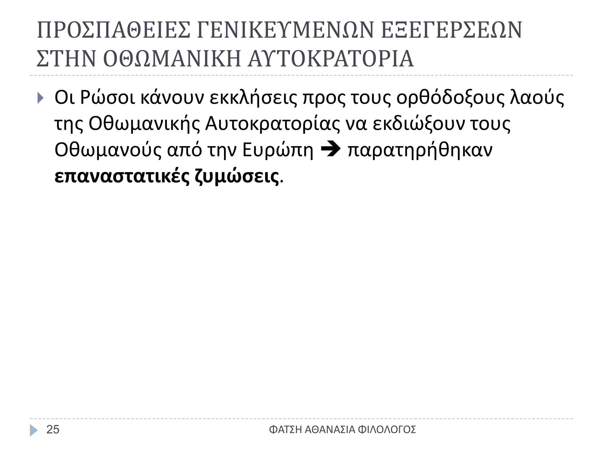 ΤΟ ΑΝΑΤΟΛΙΚΟ ΖΗΤΗΜΑ ΚΑΙ Ο ΚΡΙΜΑΪΚΟΣ ΠΟΛΕΜΟΣ | PPSX
