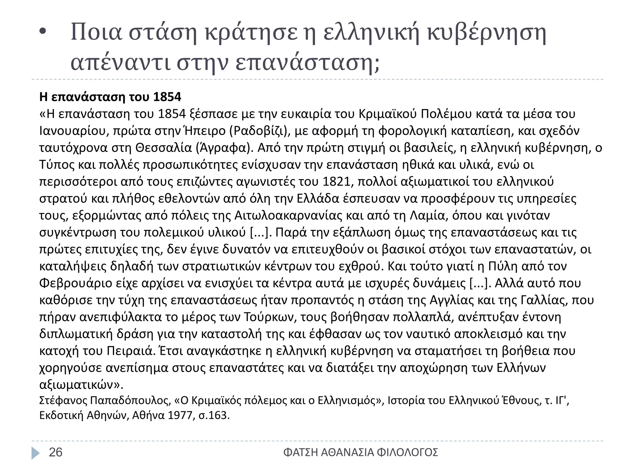 ΤΟ ΑΝΑΤΟΛΙΚΟ ΖΗΤΗΜΑ ΚΑΙ Ο ΚΡΙΜΑΪΚΟΣ ΠΟΛΕΜΟΣ | PPSX