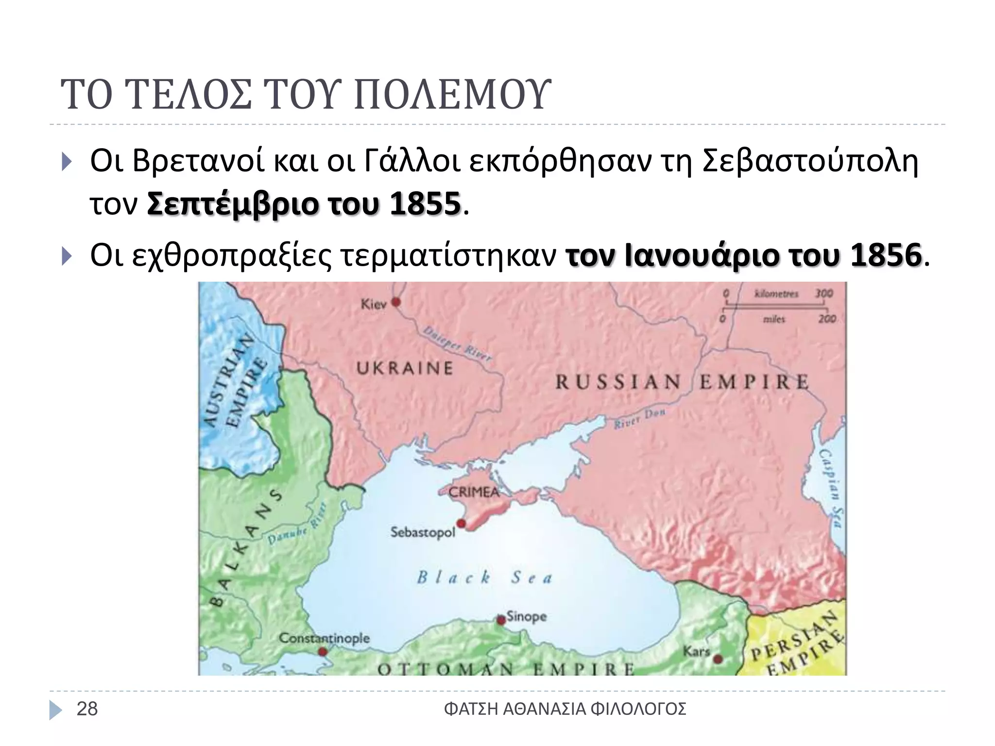 ΤΟ ΑΝΑΤΟΛΙΚΟ ΖΗΤΗΜΑ ΚΑΙ Ο ΚΡΙΜΑΪΚΟΣ ΠΟΛΕΜΟΣ | PPSX